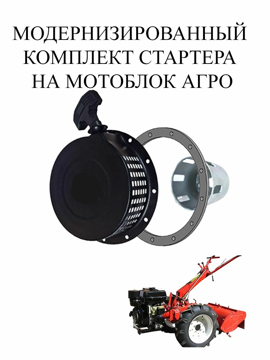 Стартер для мотоблока Агро