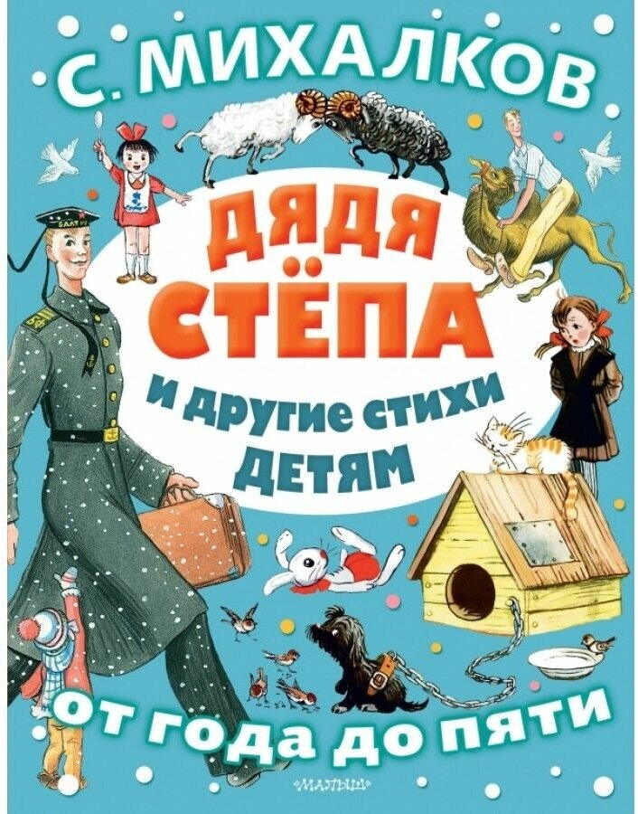 Дядя Степа и другие стихи детям. Михалков С. В.
