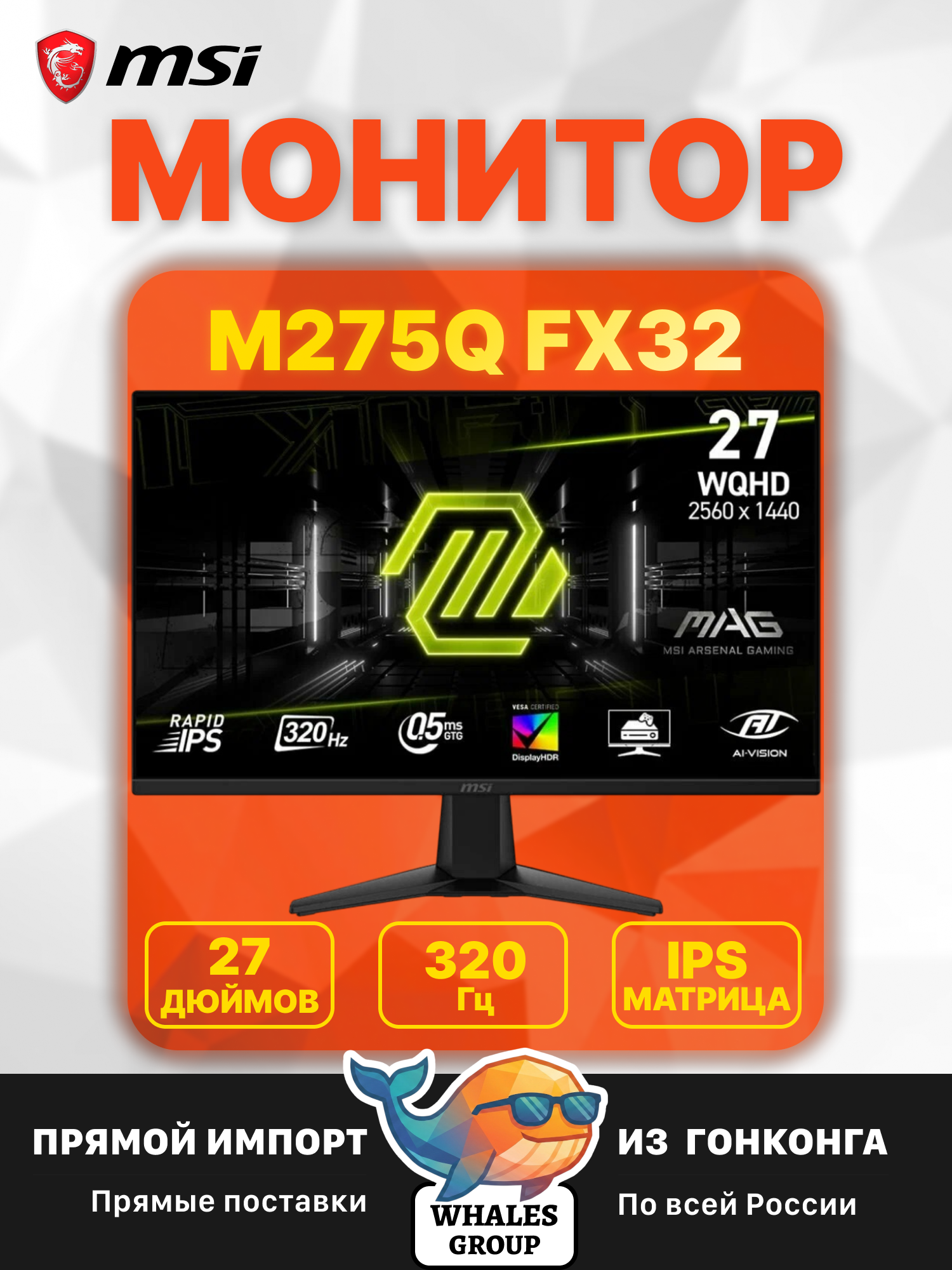Монитор MSI MAG 275QFX32, монитор игровой, монитор 320Гц, IPS, черный, 27 дюймов