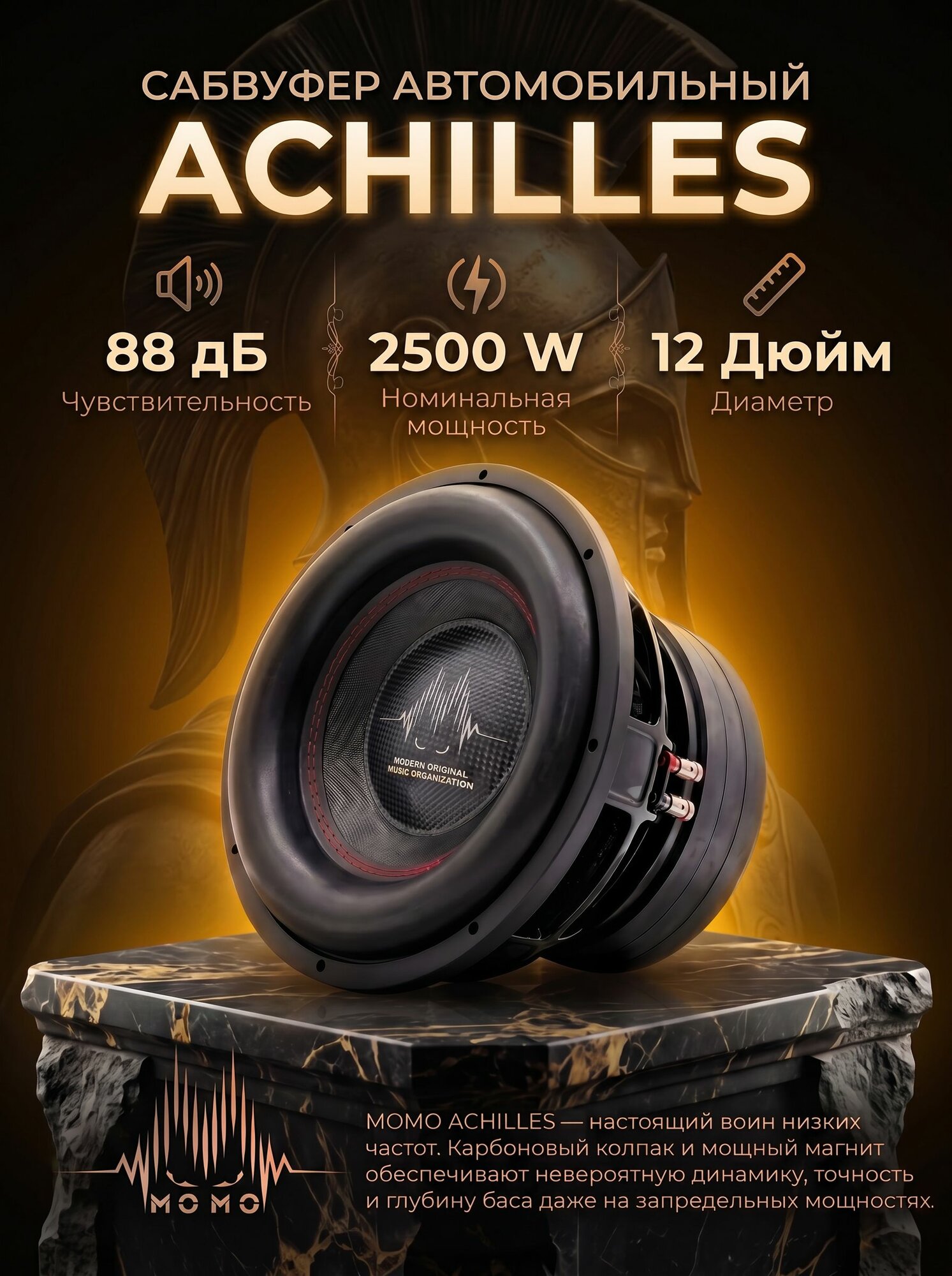Сабвуфер автомобильный ACHILLES 12 дюймов