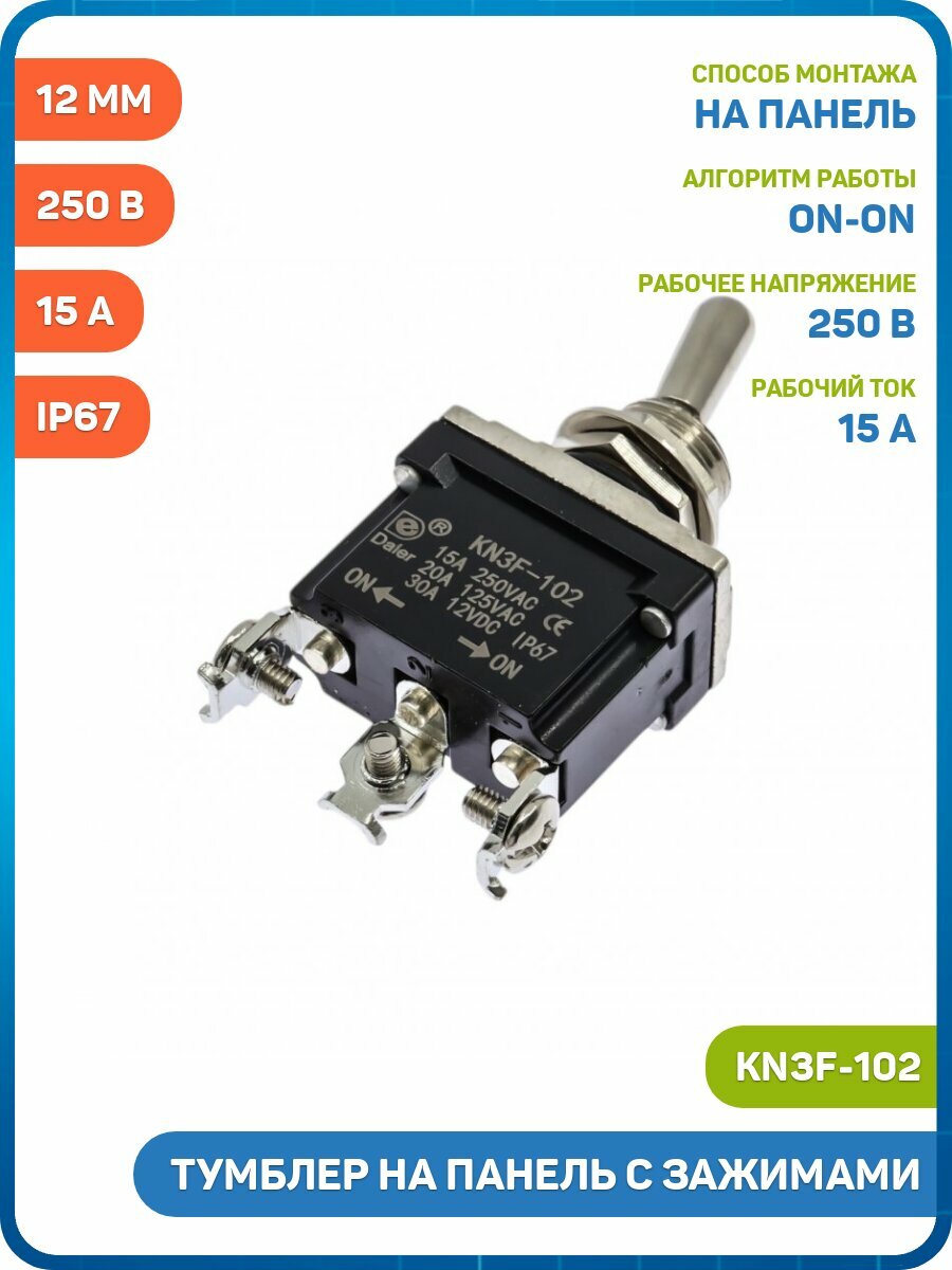 Тумблер DAIER на панель с клеммными зажимами под винт ON/ON SPDT 250 В/15 А IP67 (12 мм) (KN3F-102)