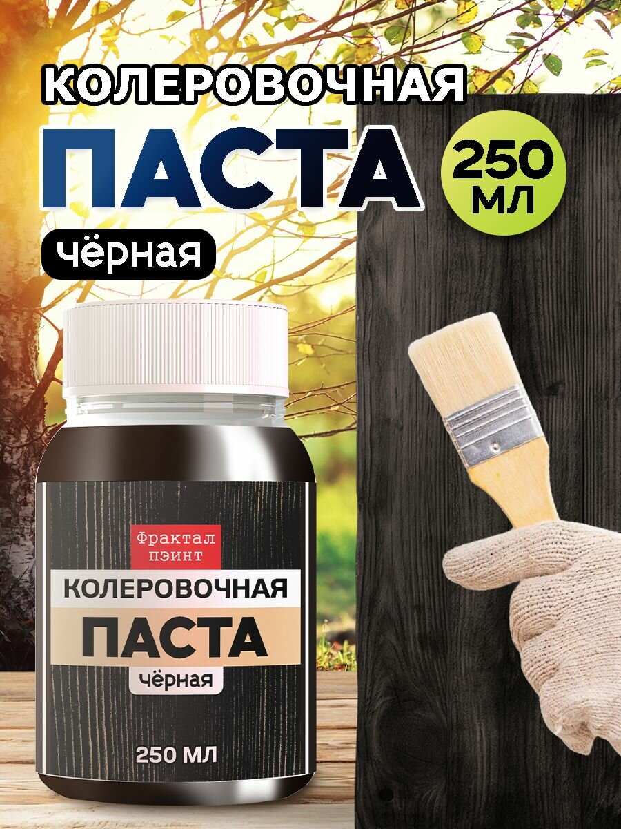 Колеровочная паста для масла и воска по дереву "Чёрная" (250 мл)