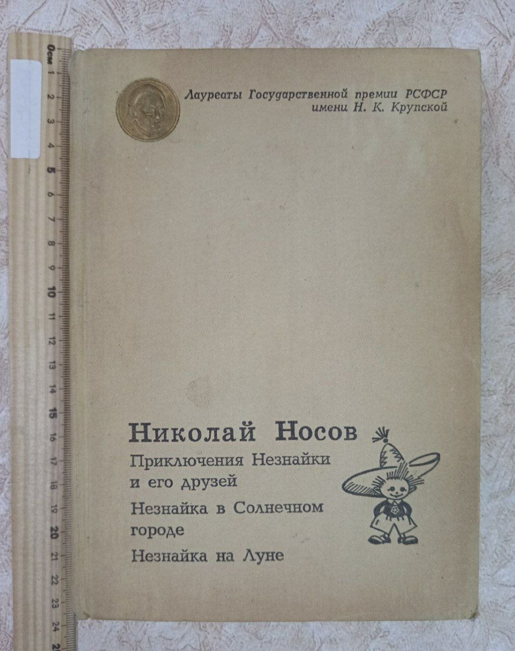 Приключения Незнайки и его друзей. Незнайка в Солнечном городе. Незнайка на Луне Носов Николай Николаевич