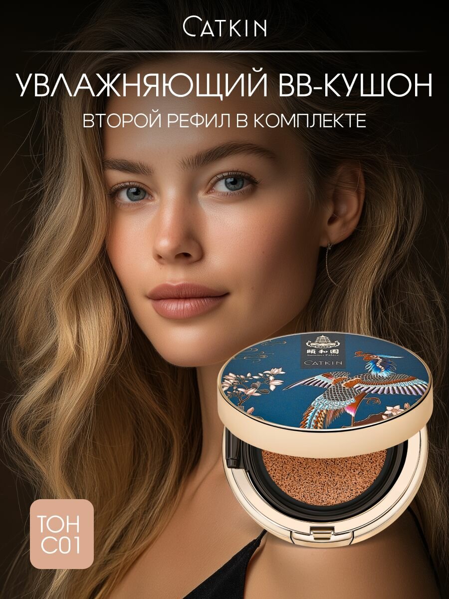 Кушон CATKIN, тон C01