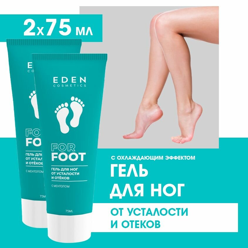 EDEN Гель для ног охлаждающий от отеков и усталости 2 штуки по 75 мл