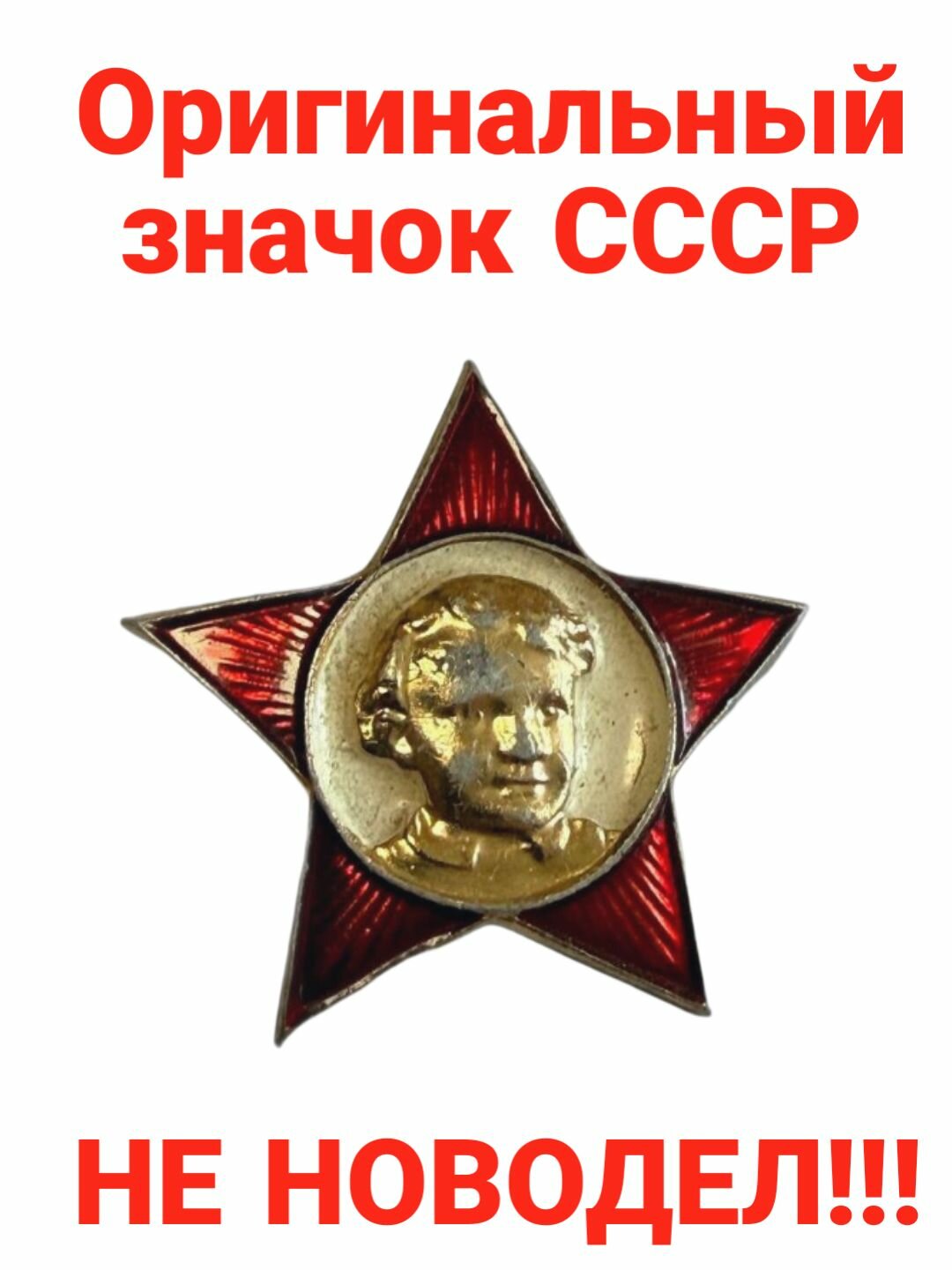 Значок "Пионерская звезда"