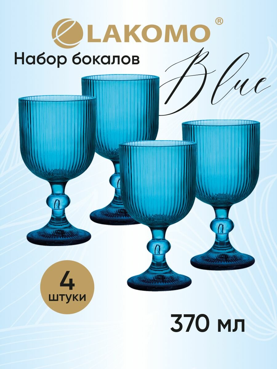 Набор бокалов для вина Lakomo "Blue" 370мл стекло 4шт