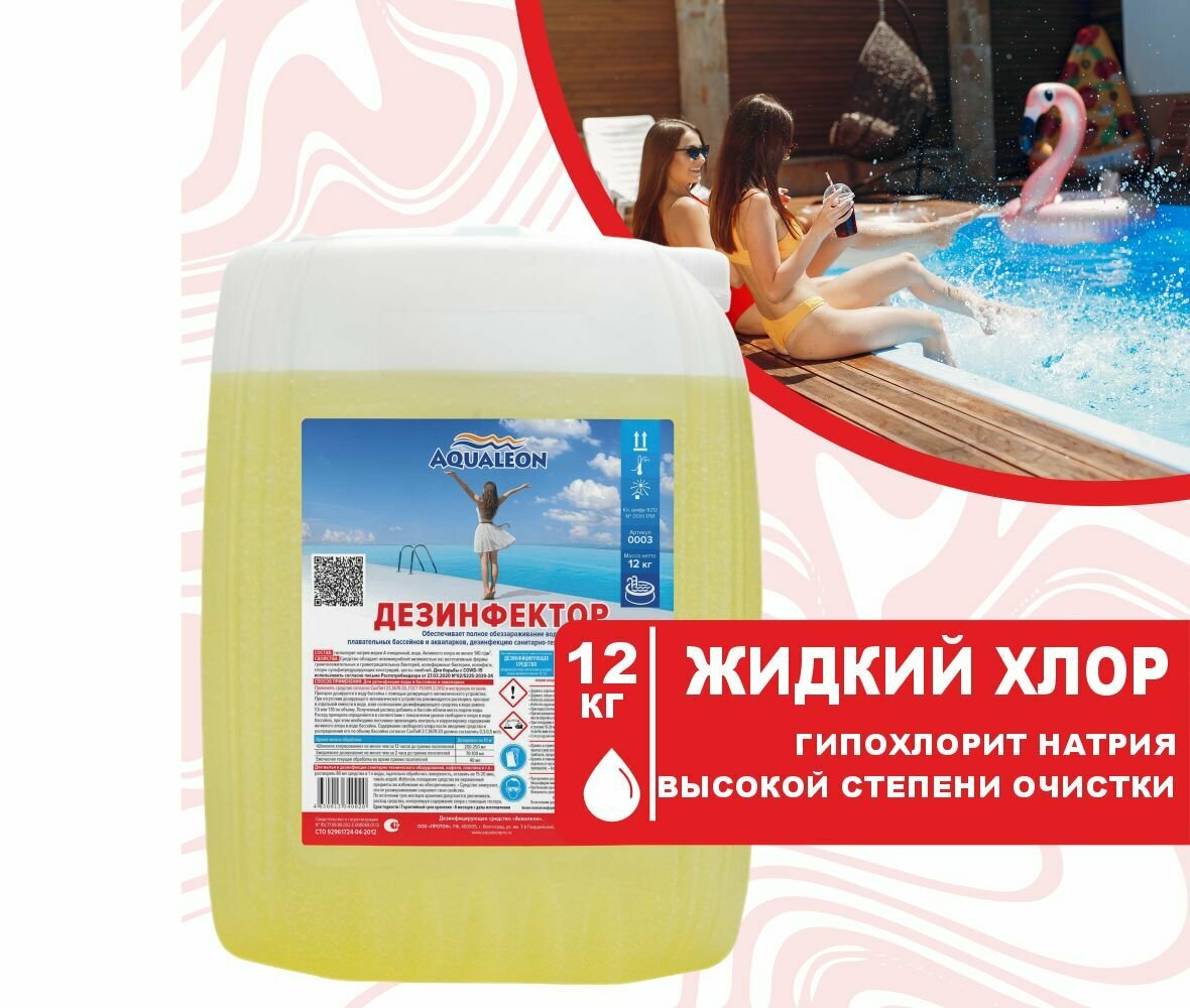 Дезинфектор для бассейна Aqualeon (жидкий, быстрый, ударный хлор - гипохлорит натрия марки А), 12 кг. Химия для бассейна