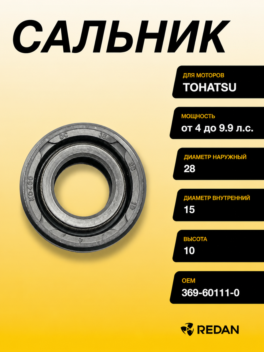 Сальник Tohatsu (369-60111-0) (15x28x10) (Производитель - Omax)