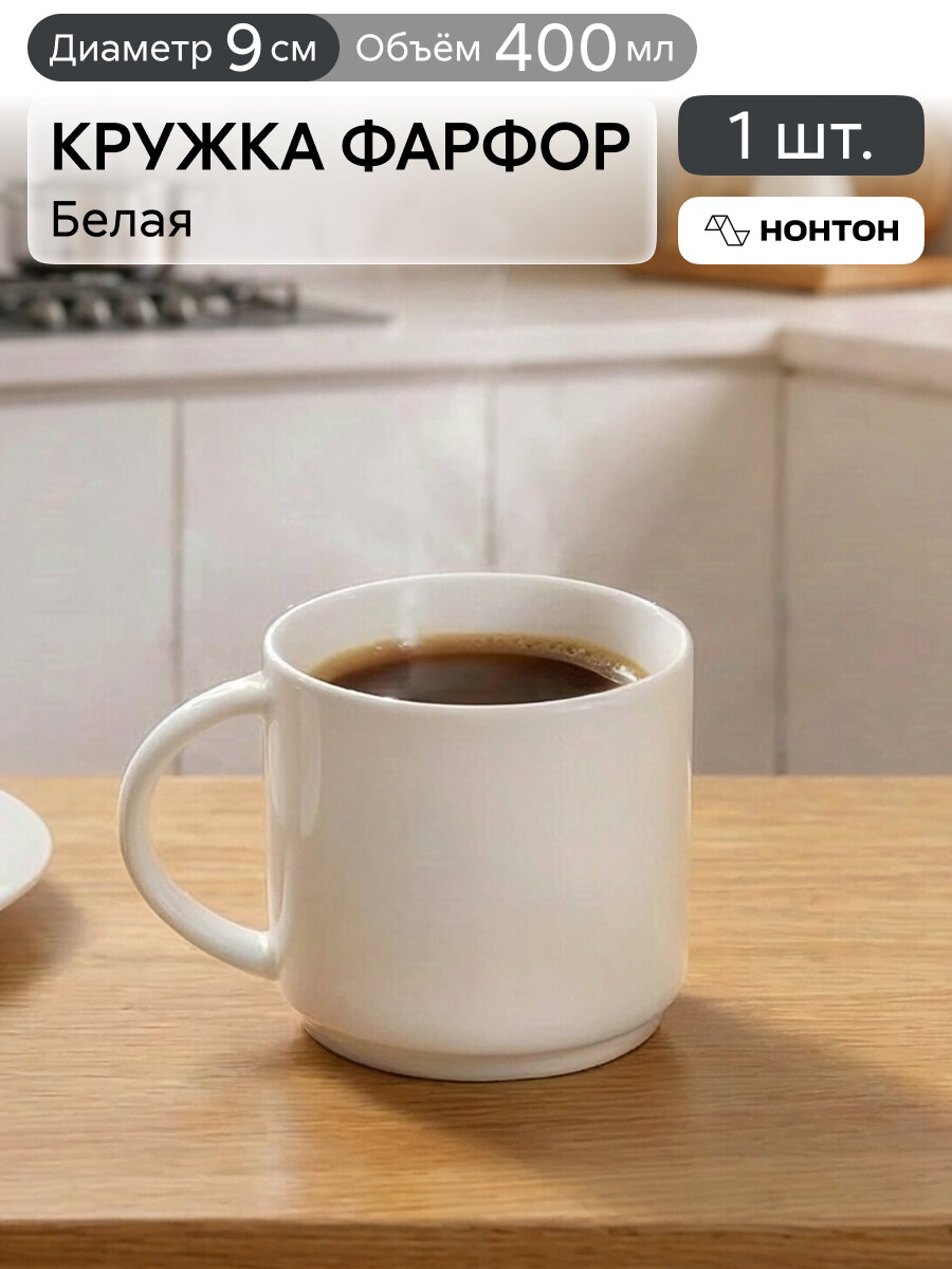 Кружка фарфоровая Анвилла, коллекция Ноатта, диаметр: 9 см, 400 мл, цвет: белый