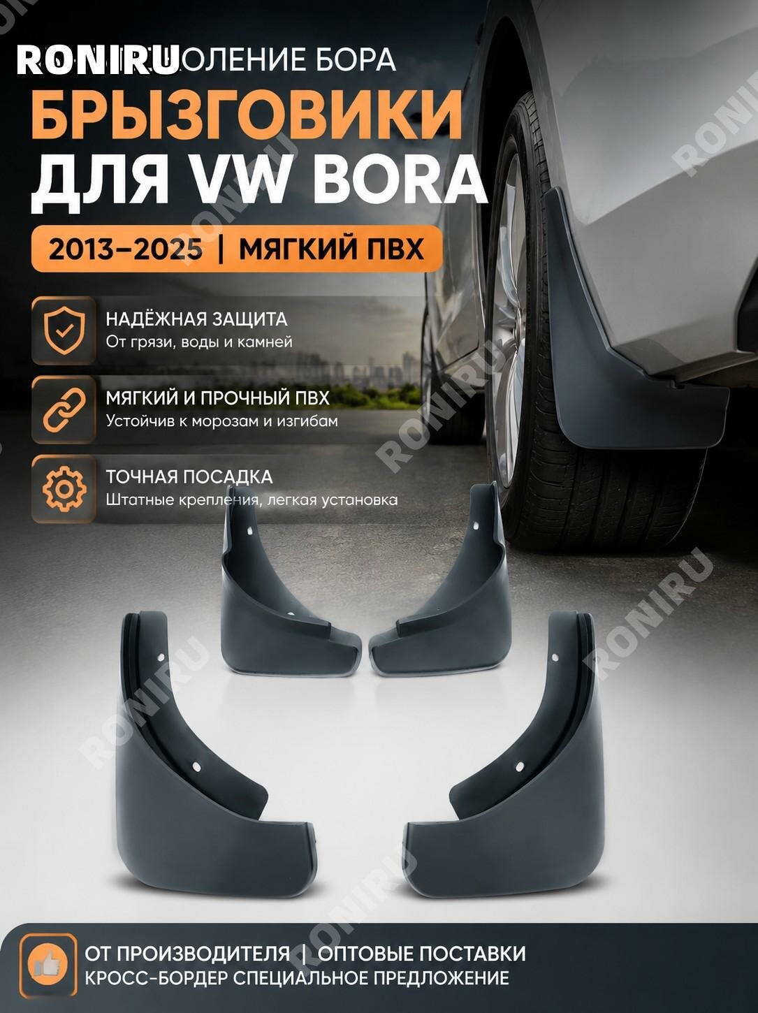 Брызговики для VW Bora20132015, пластиковая защита колесных арок от грязи и брызг для автомобиля