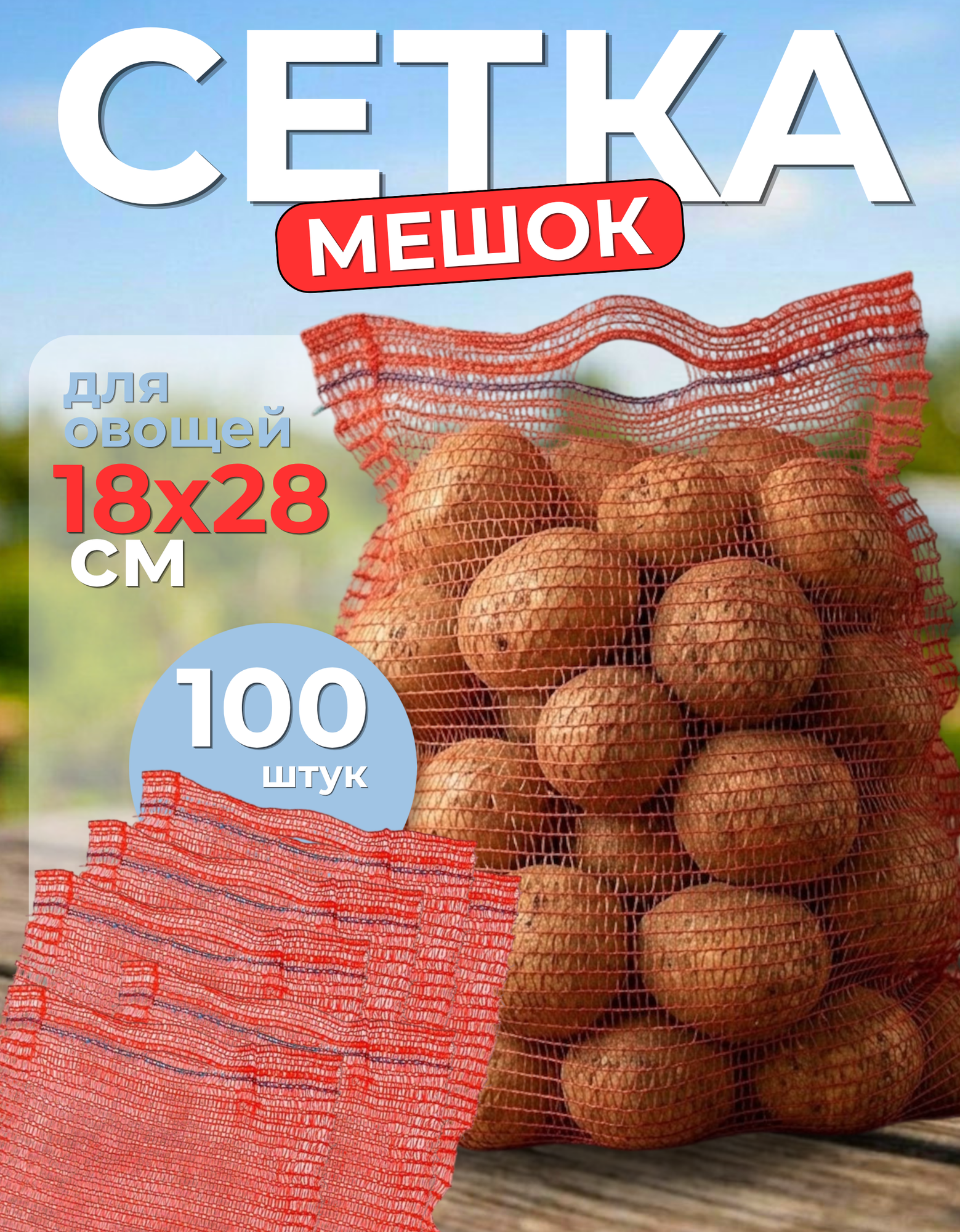 Сетка для овощей, размер 18х28см, красная, количество 100штук