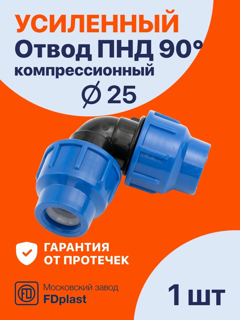 Отвод (угол) для труб ПНД 25x25 PN16 (1 шт) компрессионный соединительный обжимной PREMIUM Fdplast