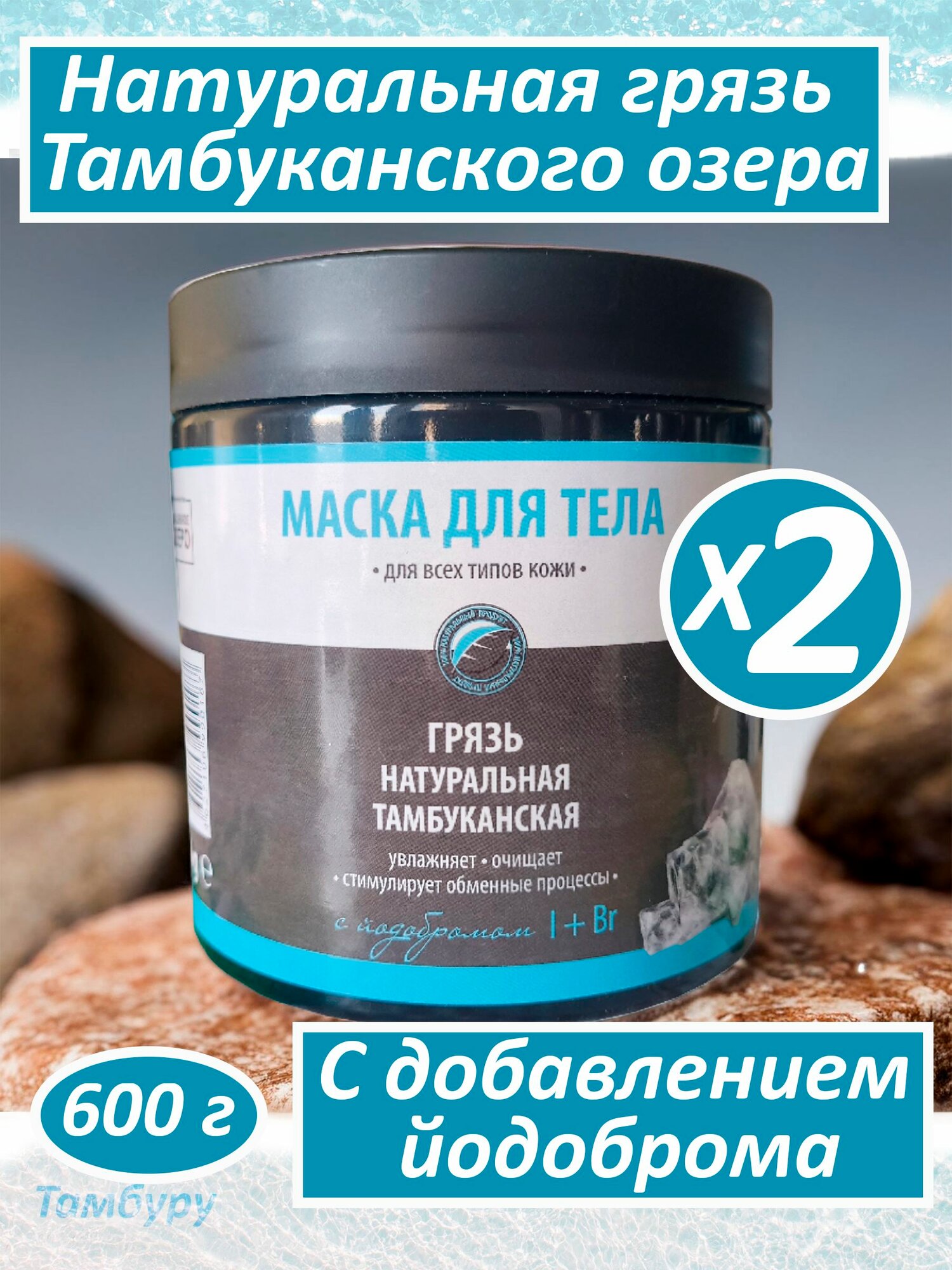 Грязь лечебная Тамбуканская c йодобромом сульфидно-иловая в банке Волшебное Озеро, 600 г, 2 шт.