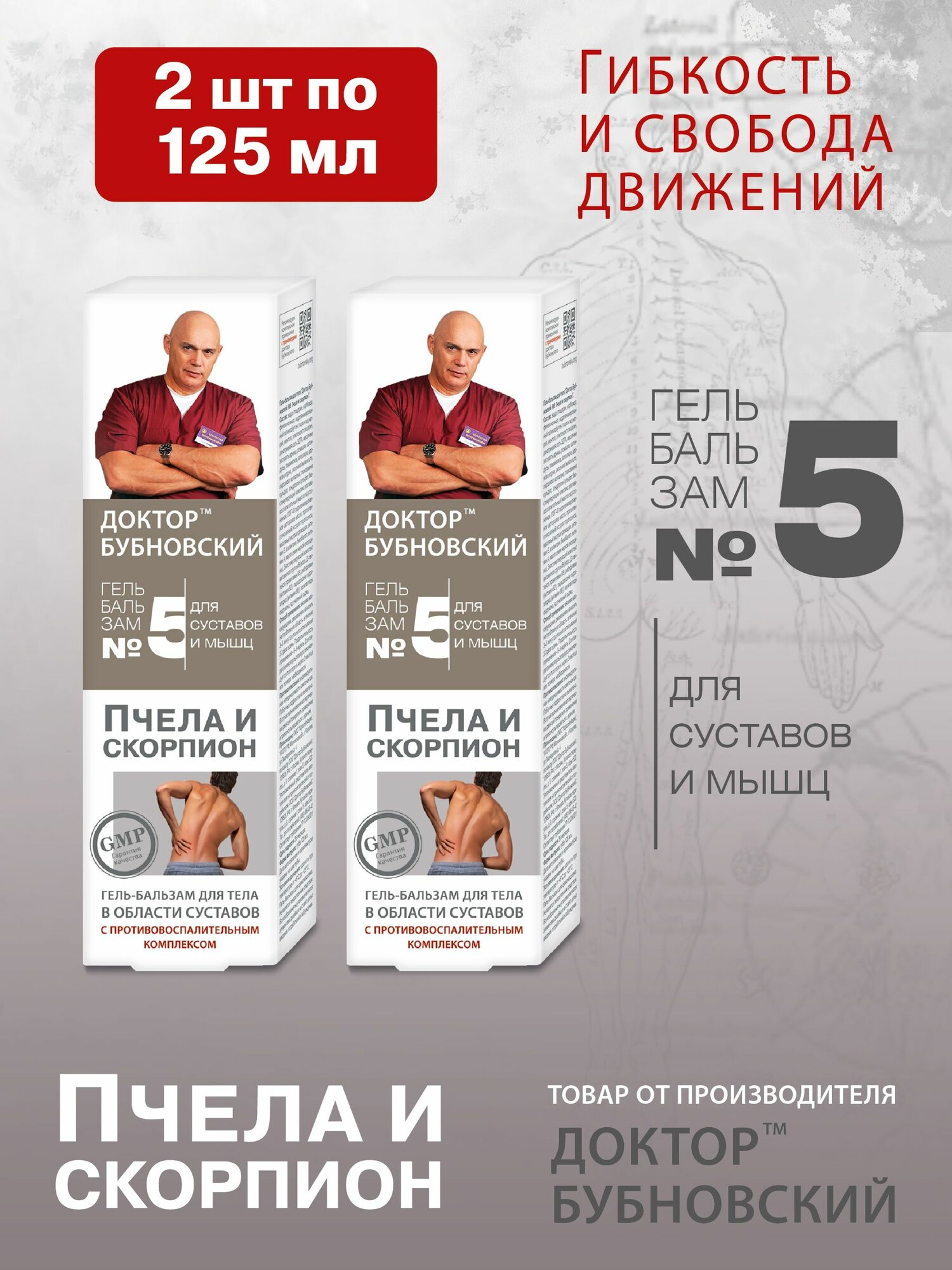 Гель бальзам для тела в области суставов Д-р Бубновский №5 пчела и скорпион, 125 мл. НПО ФораФарм. Набор 2 штуки.