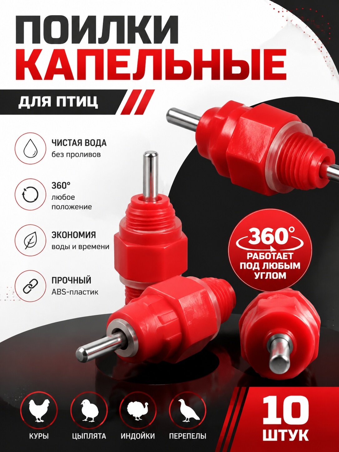 Поилка капельная автоматическая для кур, цыплят, 10 шт.