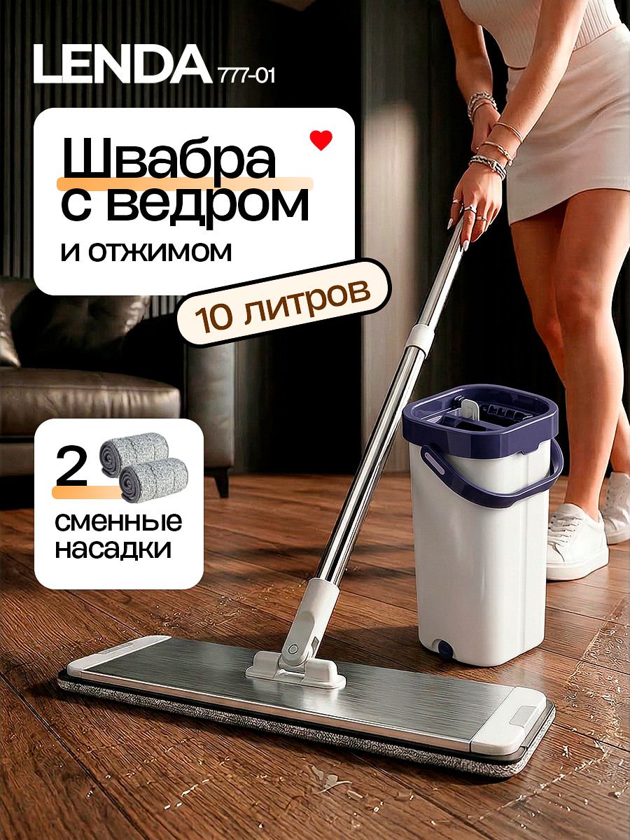 Швабра с отжимом и ведром для мытья полов 10л. (LENDA 777-01) белый/темно-синий