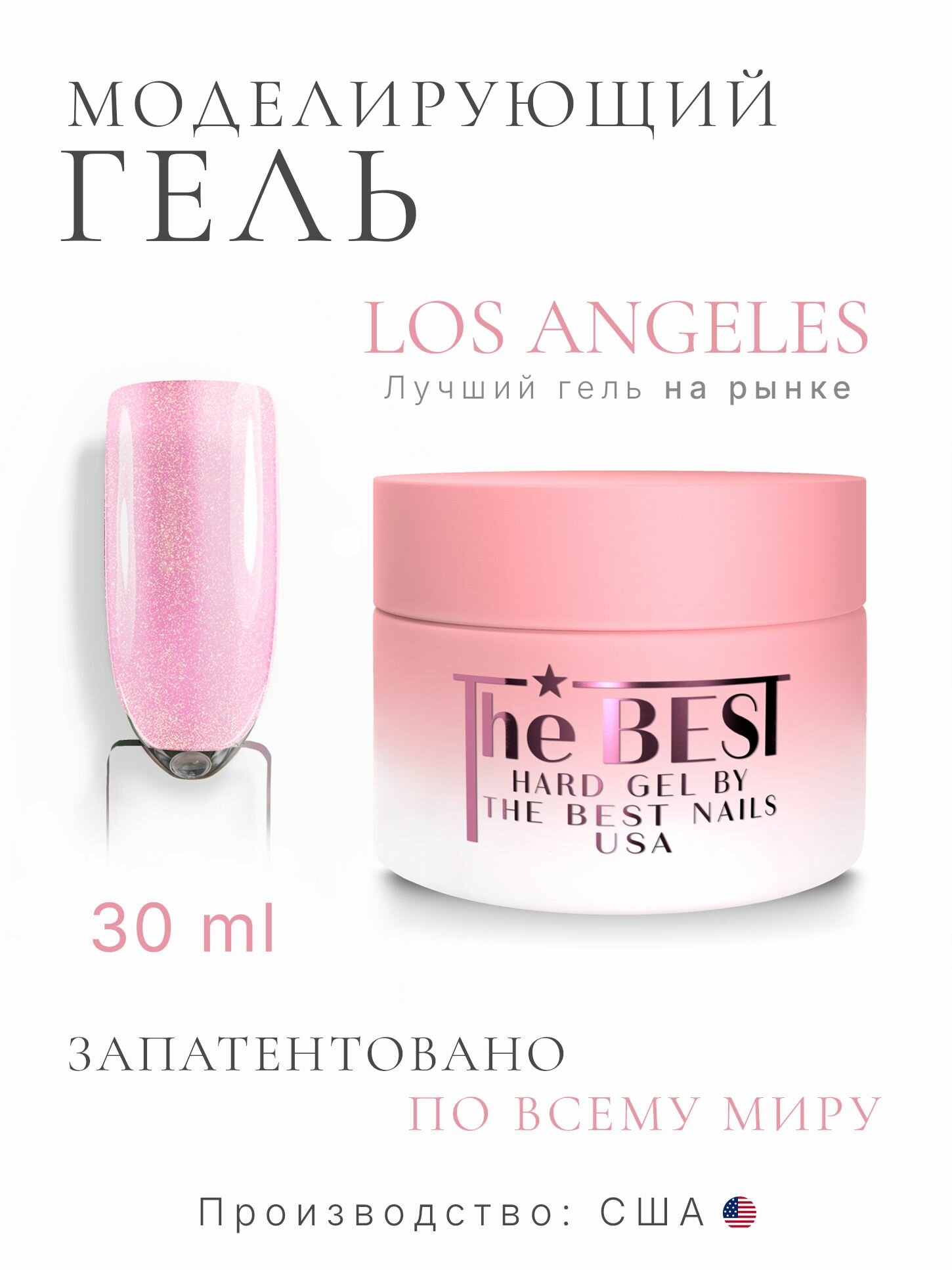 Моделирующий хард-гель для укрепления и наращивания ногтей The Best Nails USA цветной LOS ANGELES, 30 мл.