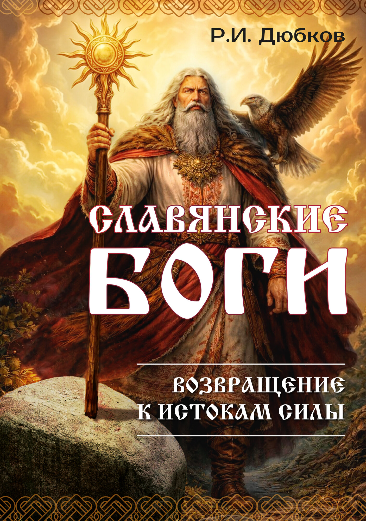Книга Дюбкова Р. "Славянские боги: возвращение к истокам силы" от Амрита-Русь, 2026 г, 308 стр.