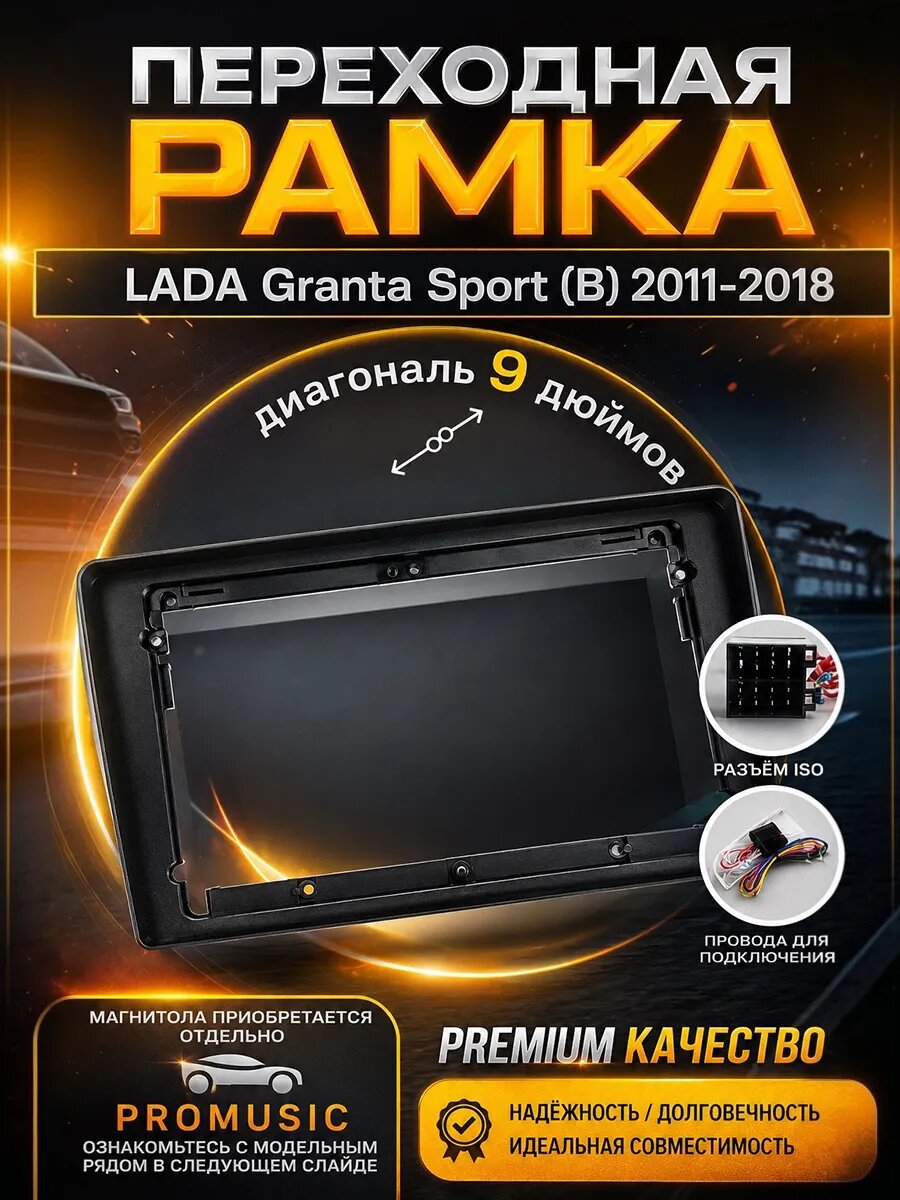 Переходная рамка LADA Granta Sport 2011-2018