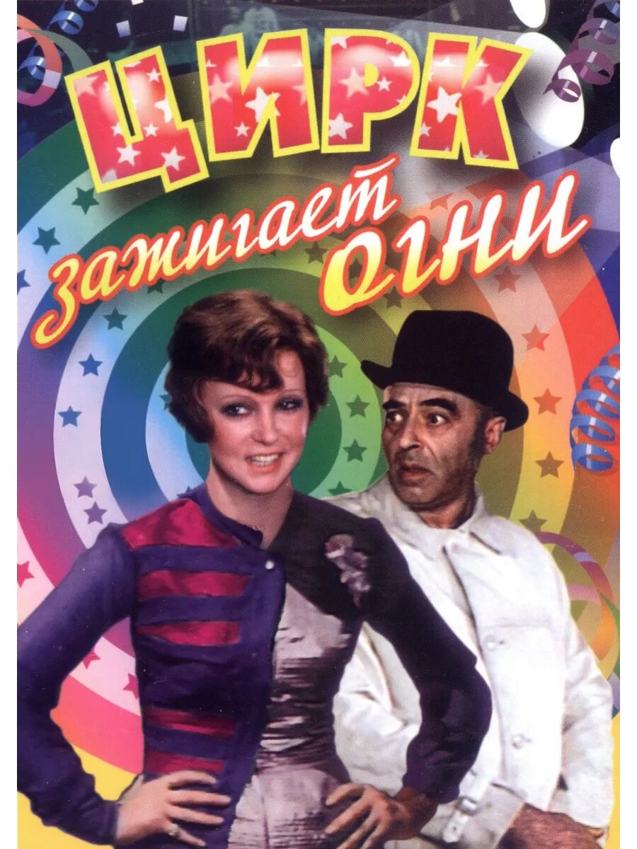 Цирк зажигает огни 1972 (Флешка)