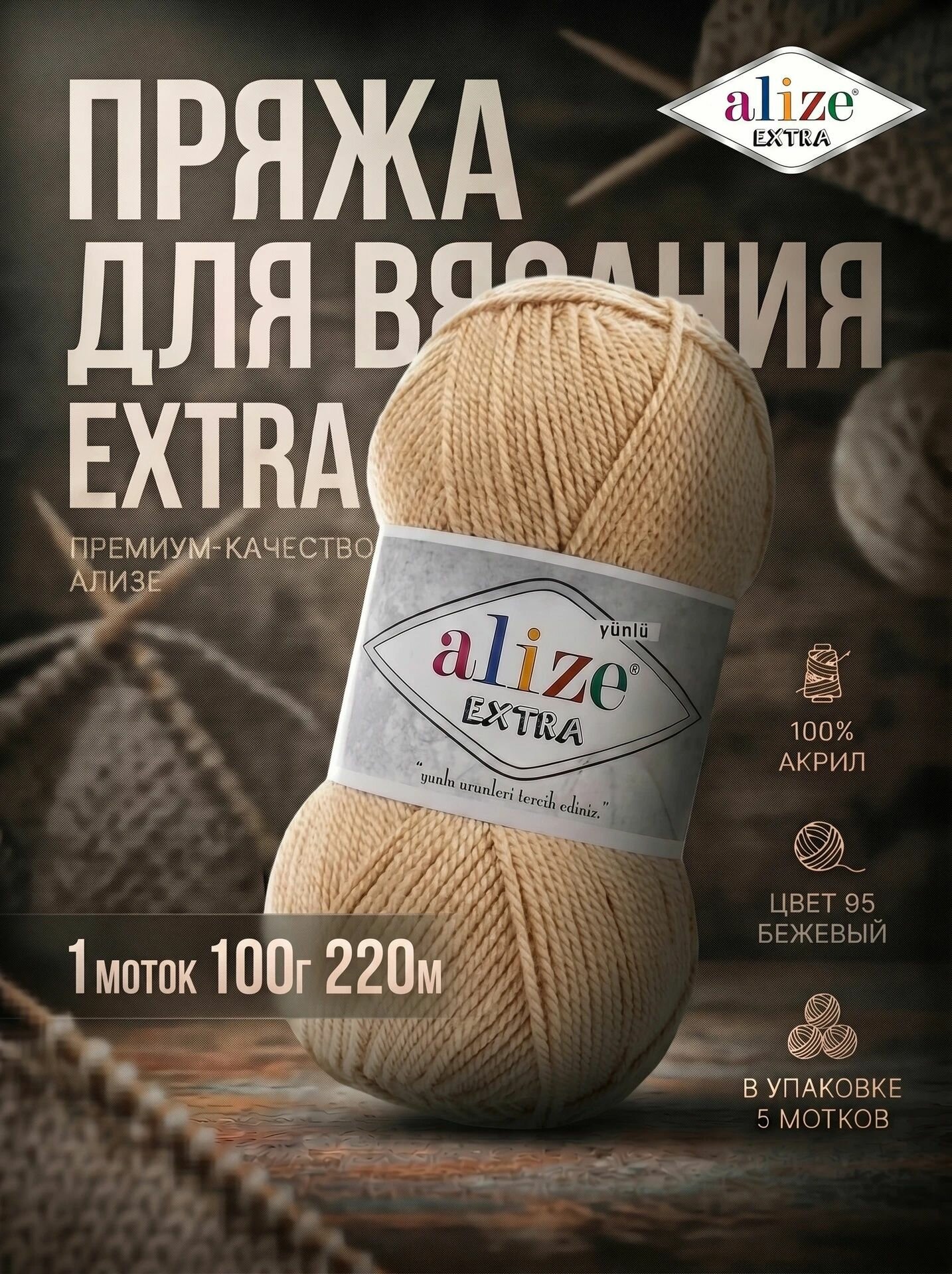 Пряжа для вязания из акрила Extra Alize, цв. 95 бежевый, 5 мотков