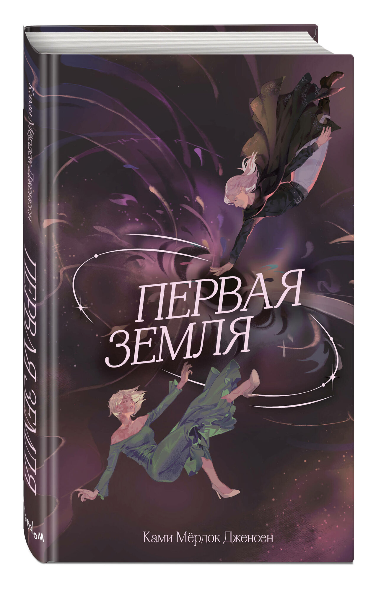 Дженсен К. Первая земля (#1)