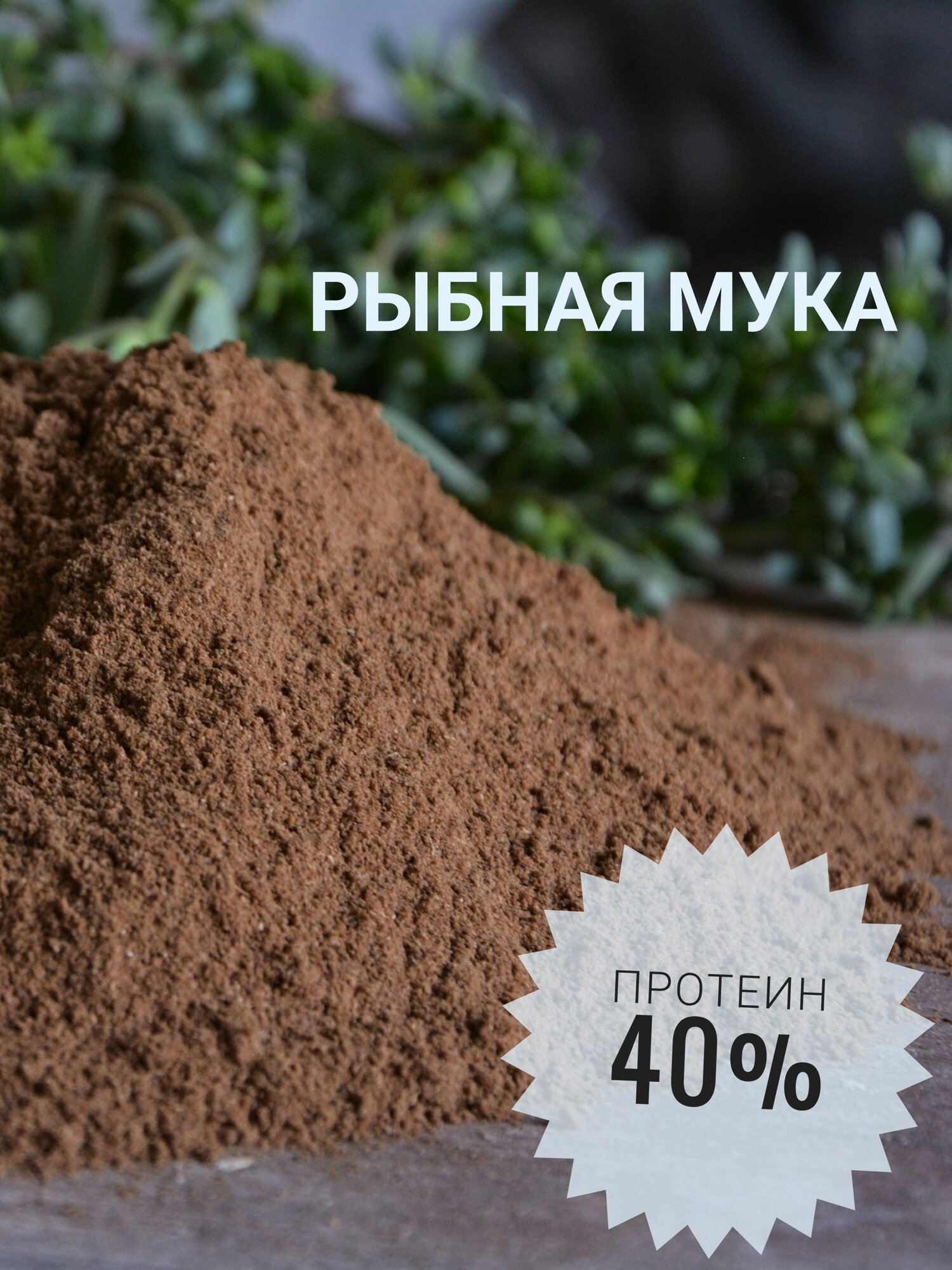 Рыбная Мука с протеином 40% 5 кг.