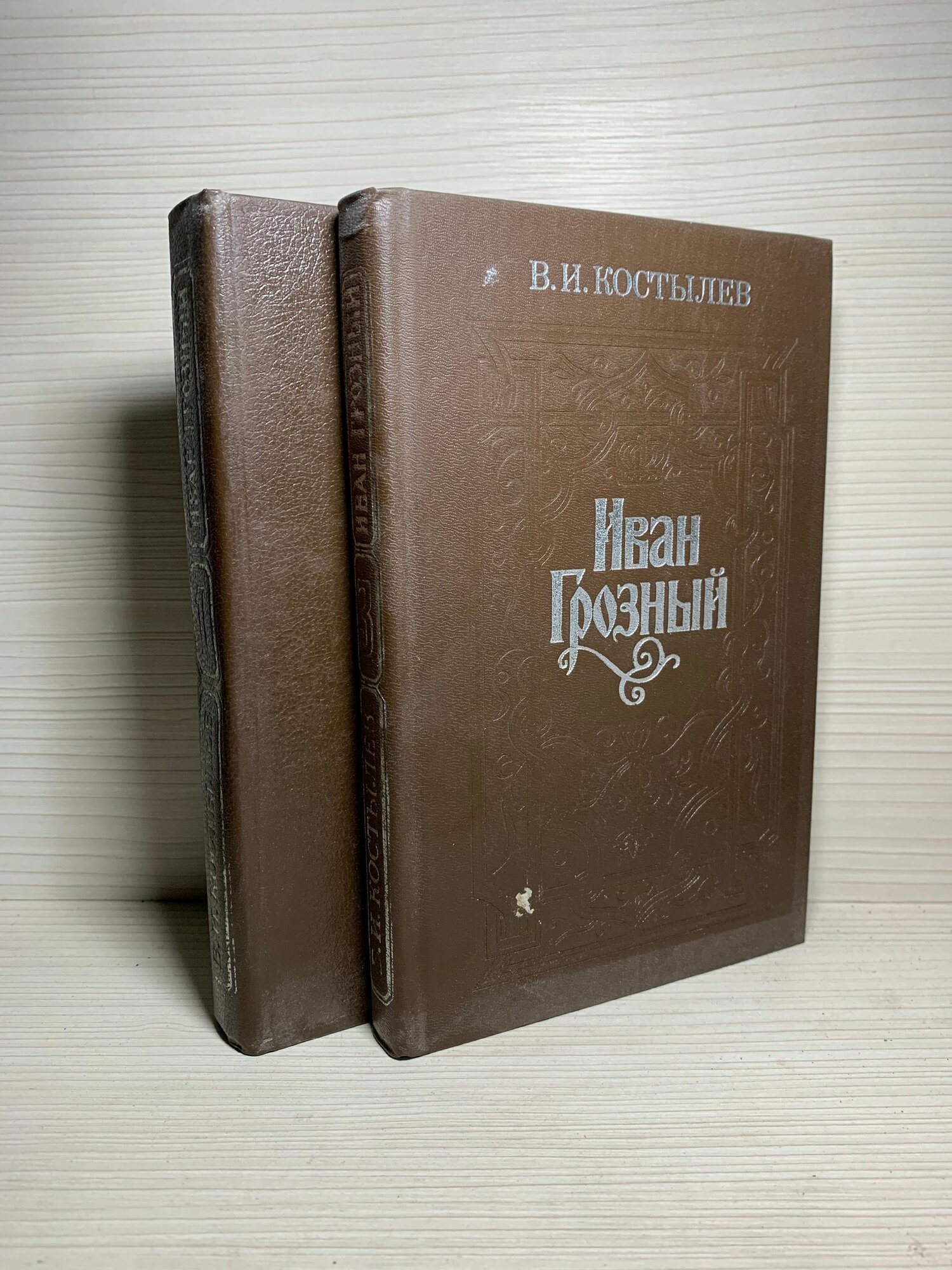 Иван Грозный. Книга 1,3