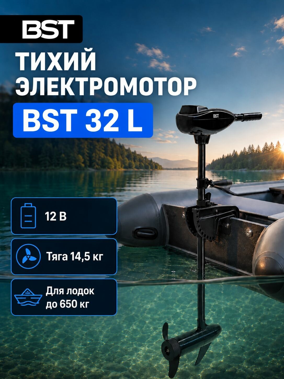 Лодочный электромотор BST-32 L для лодки ПВХ, 12В (12V), тяга 32 lbs (до 650 кг), с индикатором заряда, электрический