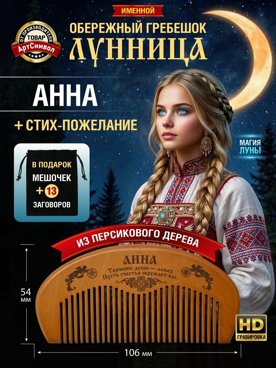 Расческа деревянная, гребень для волос, именная расческа Анна, магический оберег