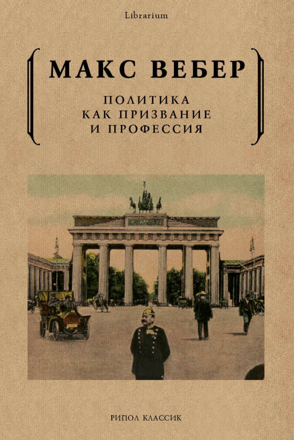 Политика как призвание и профессия [Цифровая книга]