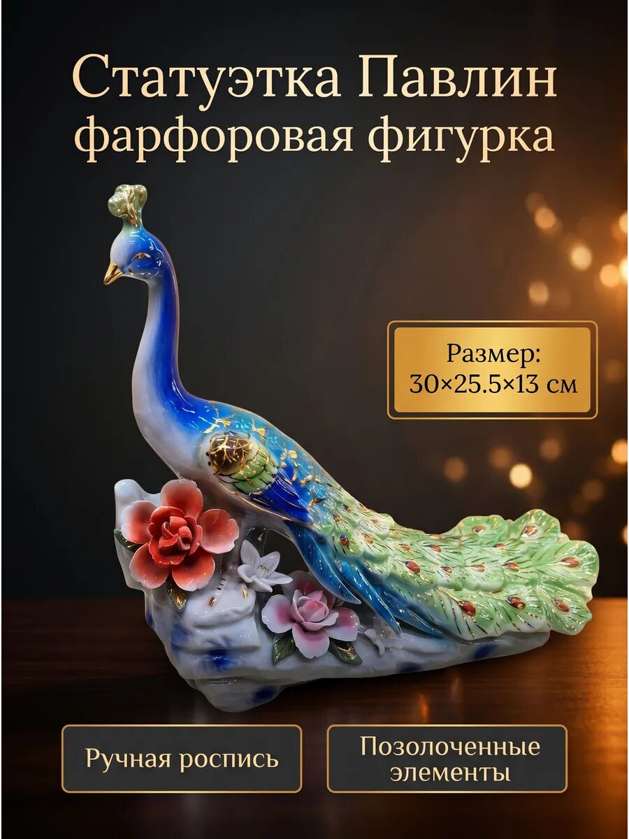Статуэтка Павлин фарфоровая фигурка, детская игрушка, для весёлой игры