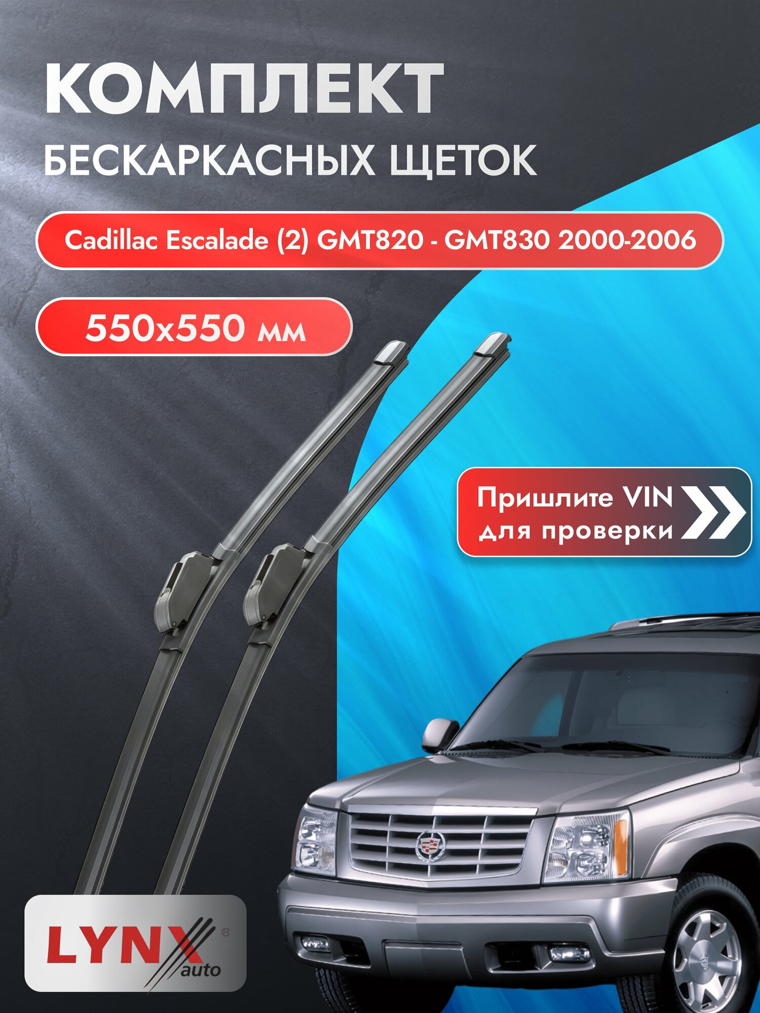 Дворники бескаркасные на Cadillac Escalade (2) GMT820-GMT830 2000-2006, Комплект 550x550мм (ХF550+ХF550). Кадиллак