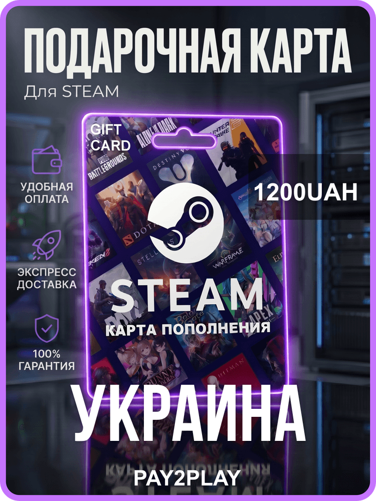 Пополнение Steam 1200 UAH / Украина / Цифровой код, пополнение счета / Steam Gift Card Ukraine