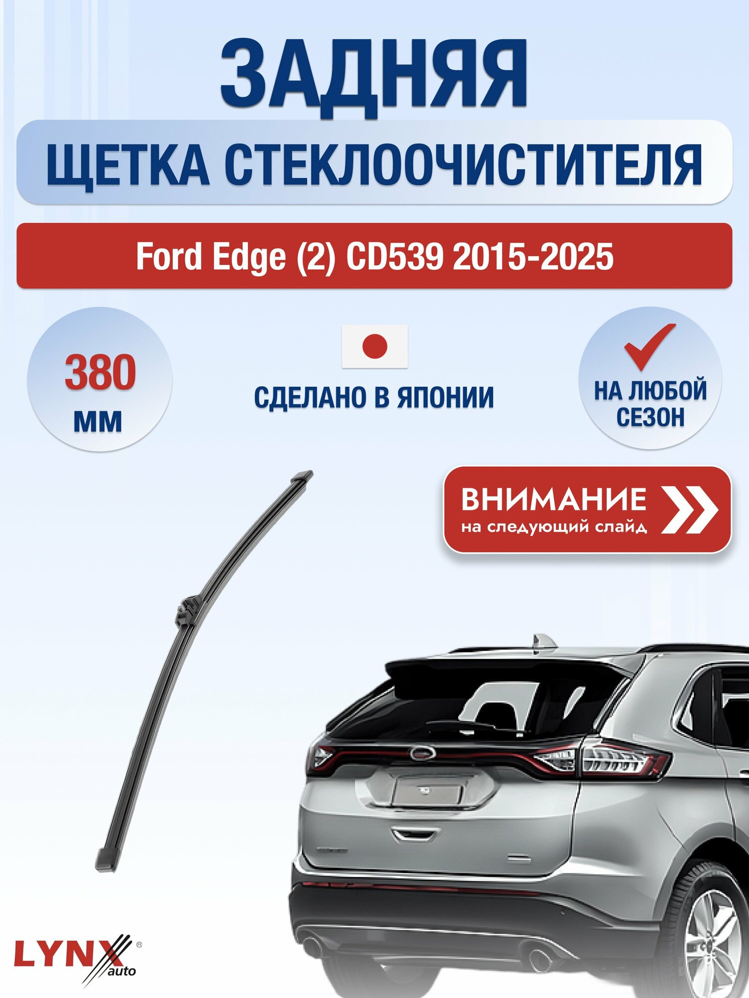 Задний автомобильный дворник на Ford Edge (2) CD539 2015-2025, щётка стеклоочистителя 380мм (LR38V). Форд Эдж