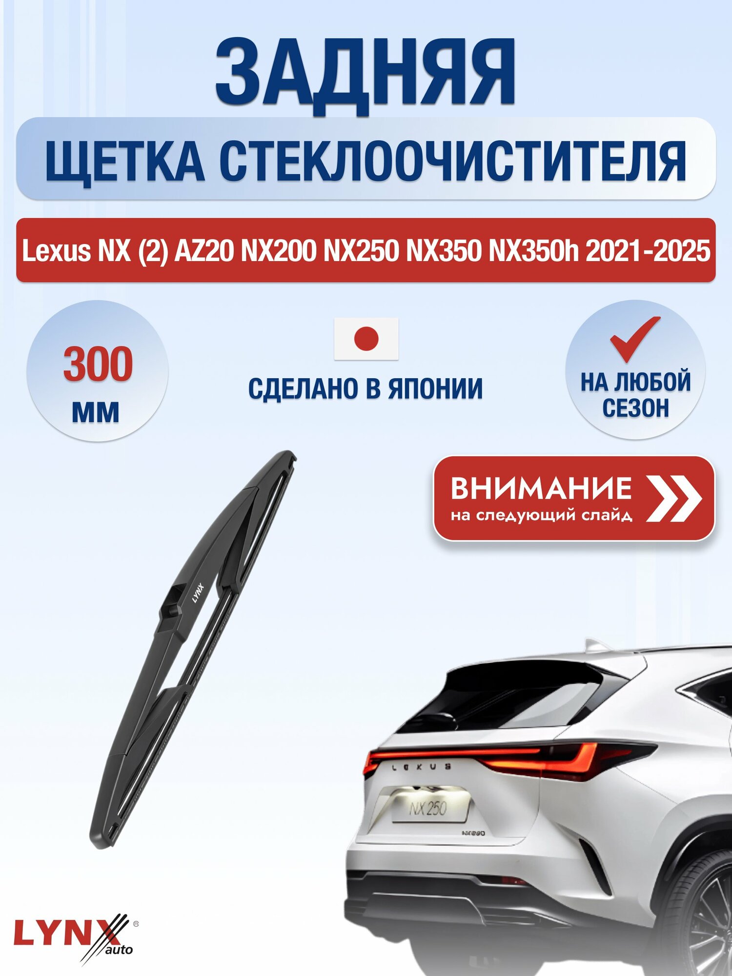 Задний дворник на Lexus NX (2) AZ20 NX200 NX250 NX350 NX350h 2021-2025, щётка стеклоочистителя 300мм (LR30Е), Лексус НХ