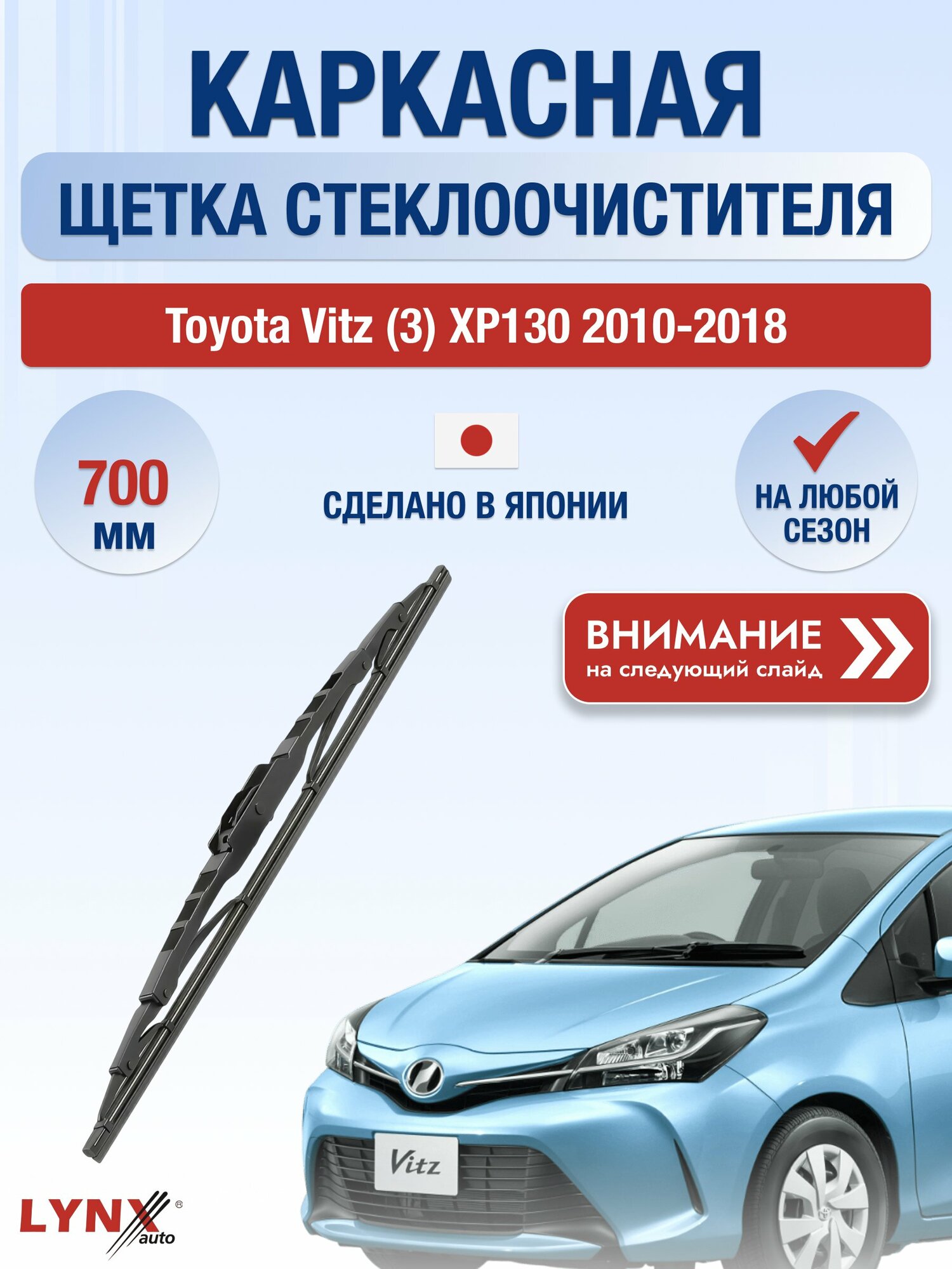 Дворник каркасный на Toyota Vitz (3) XP130 2010-2018, щётка стеклоочистителя 700мм (700L). Тойота Витц