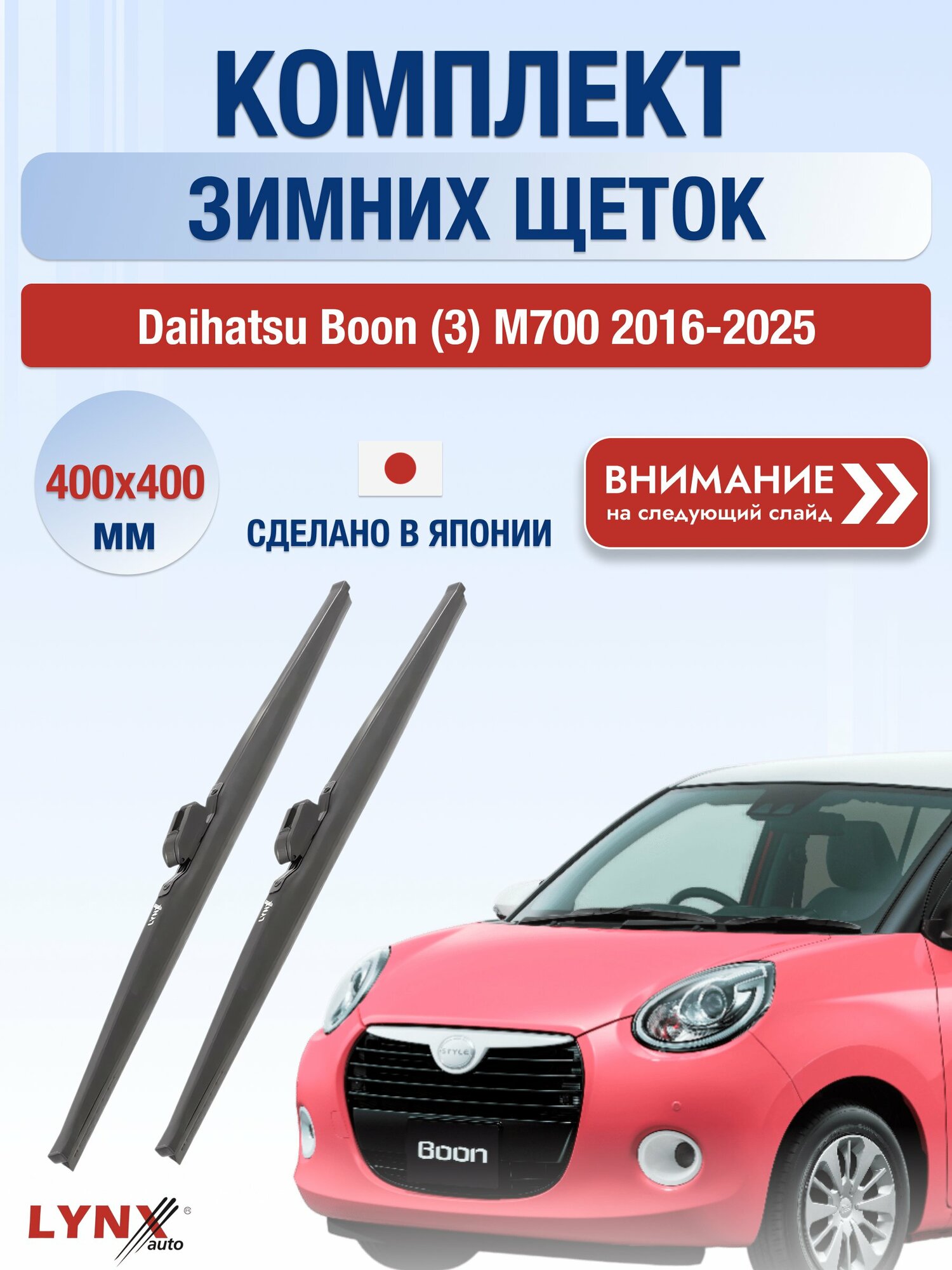Дворники зимние на Daihatsu Boon (3) M700 2016-2025, Комплект щёток 400x400мм (LW400+LW400). Дайхатсу Бун