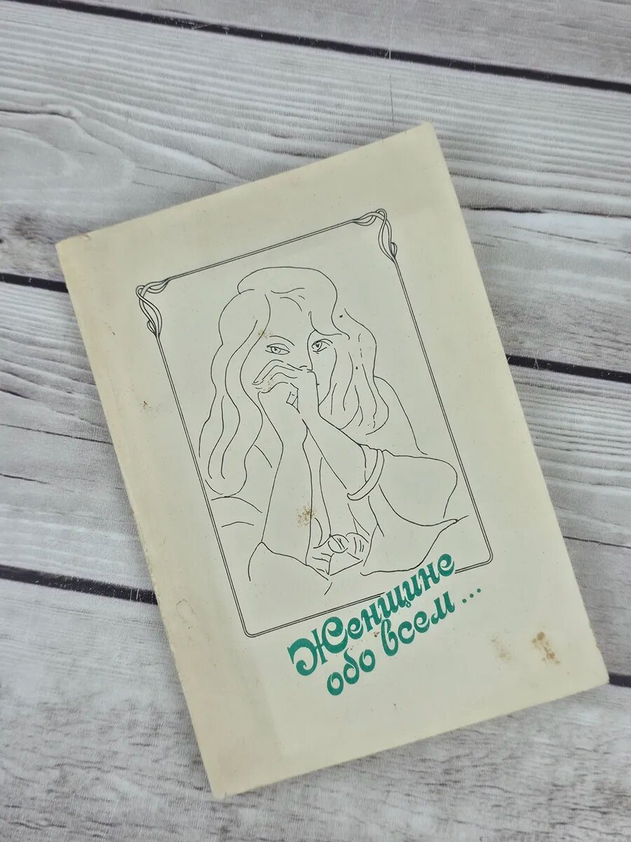 Женщине обо всем. Ершова Любовь (сост.) 1990