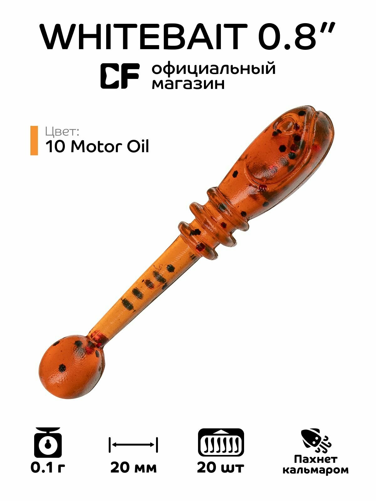 Приманки для мормышинга и наноджига CF Company Whitebait 0.8" 16-20-10-6, кальмар, 20 шт.