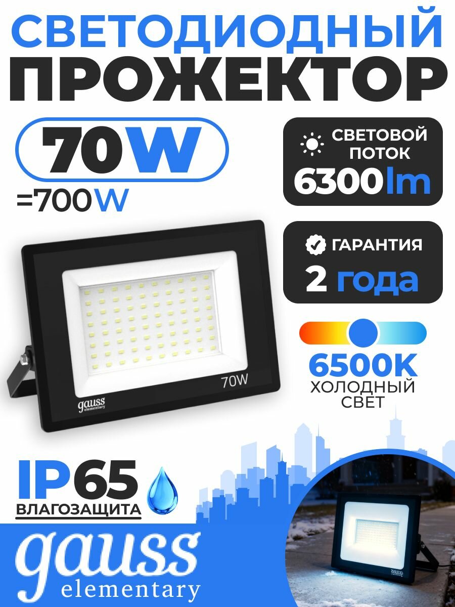 Прожектор Gauss Elementary 70W 7200lm 6500К 175-265V IP65 черный LED 1/10