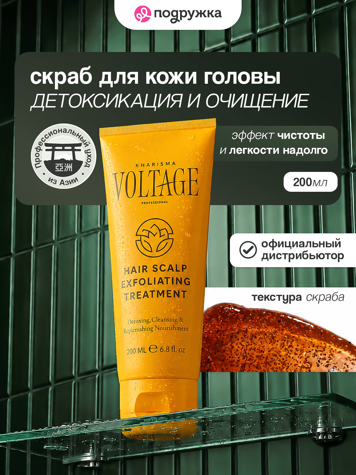 Скраб для кожи головы KHARISMA VOLTAGE для детоксикации и глубокого очищения, 200 мл
