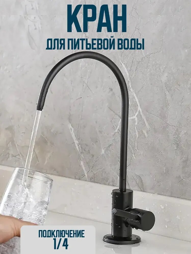 Кран для фильтра питьевой воды, черный, матовый, подключение 1/4"