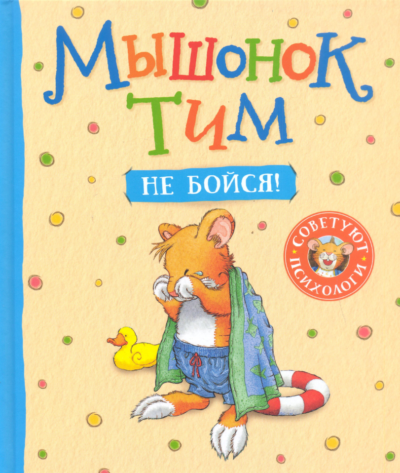 Мышонок Тим, не бойся! (Казалис А.)