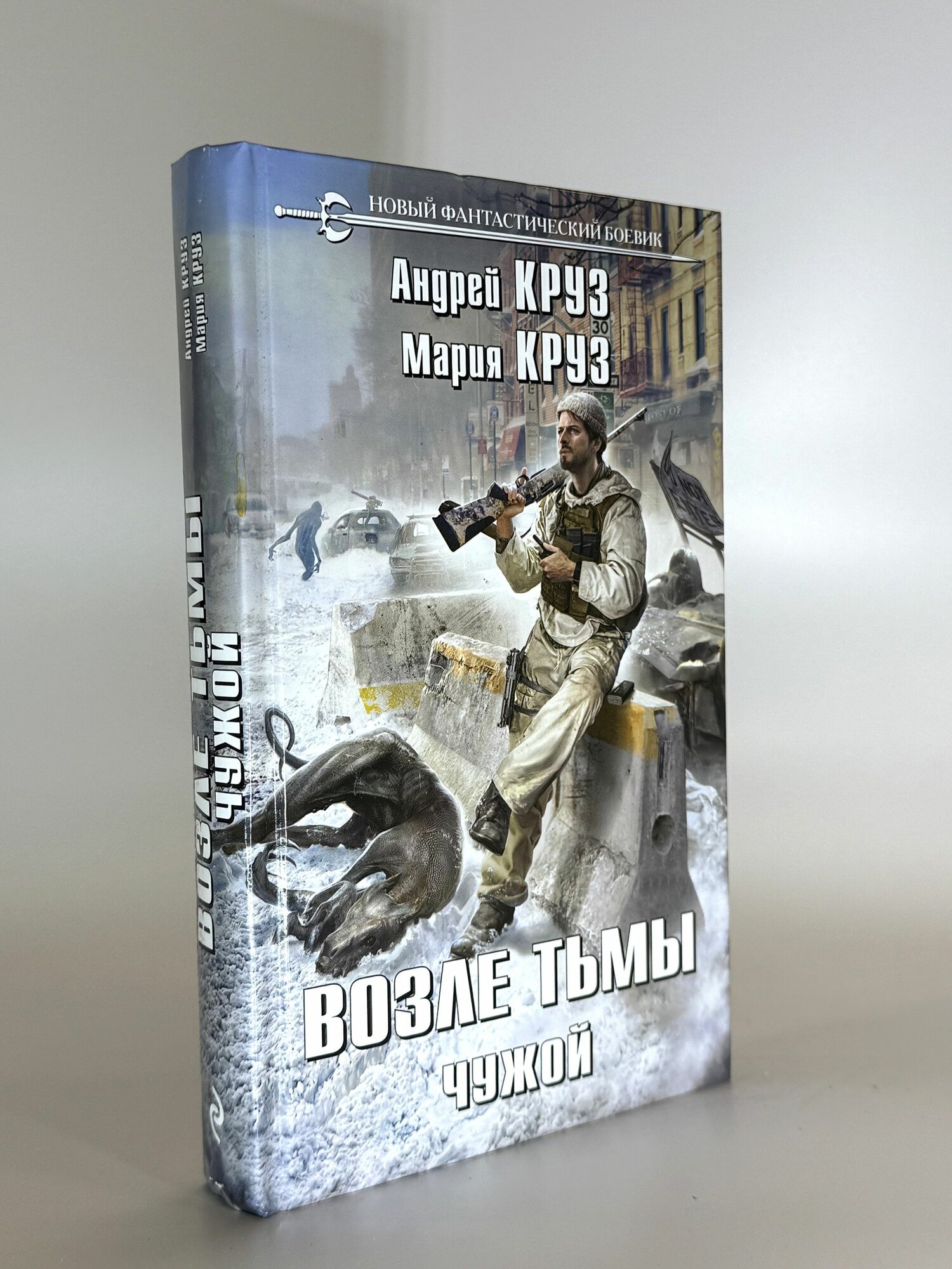 Возле тьмы чужой. Андрей Круз, Мария Круз. Букинистическая книга в отличном состоянии.