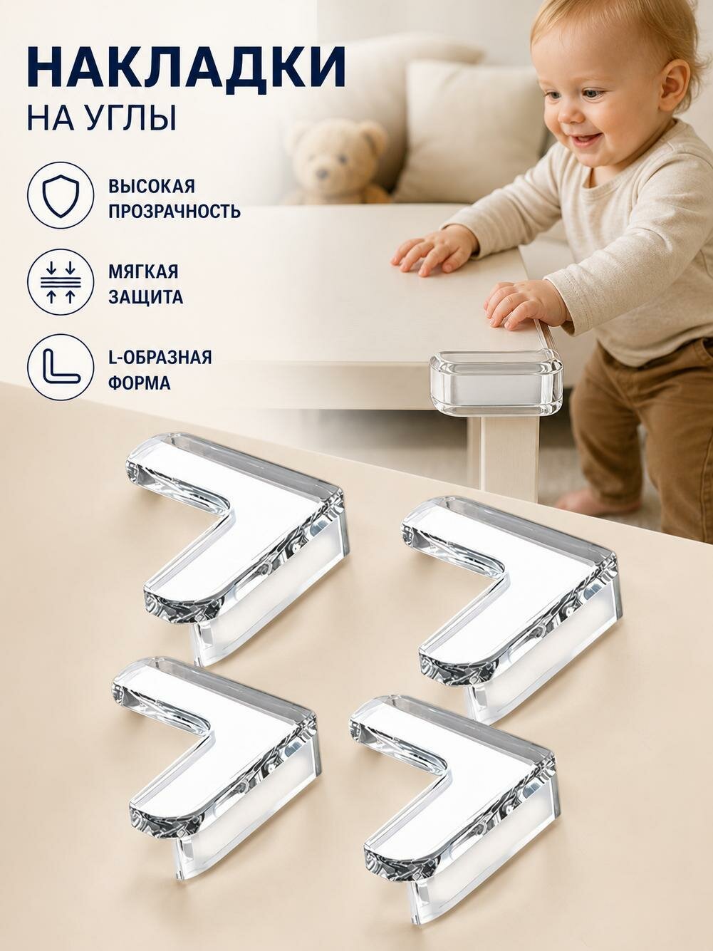 Прозрачные уголки-защитники для мебели 4 шт, мягкий силикон, безопасности детей