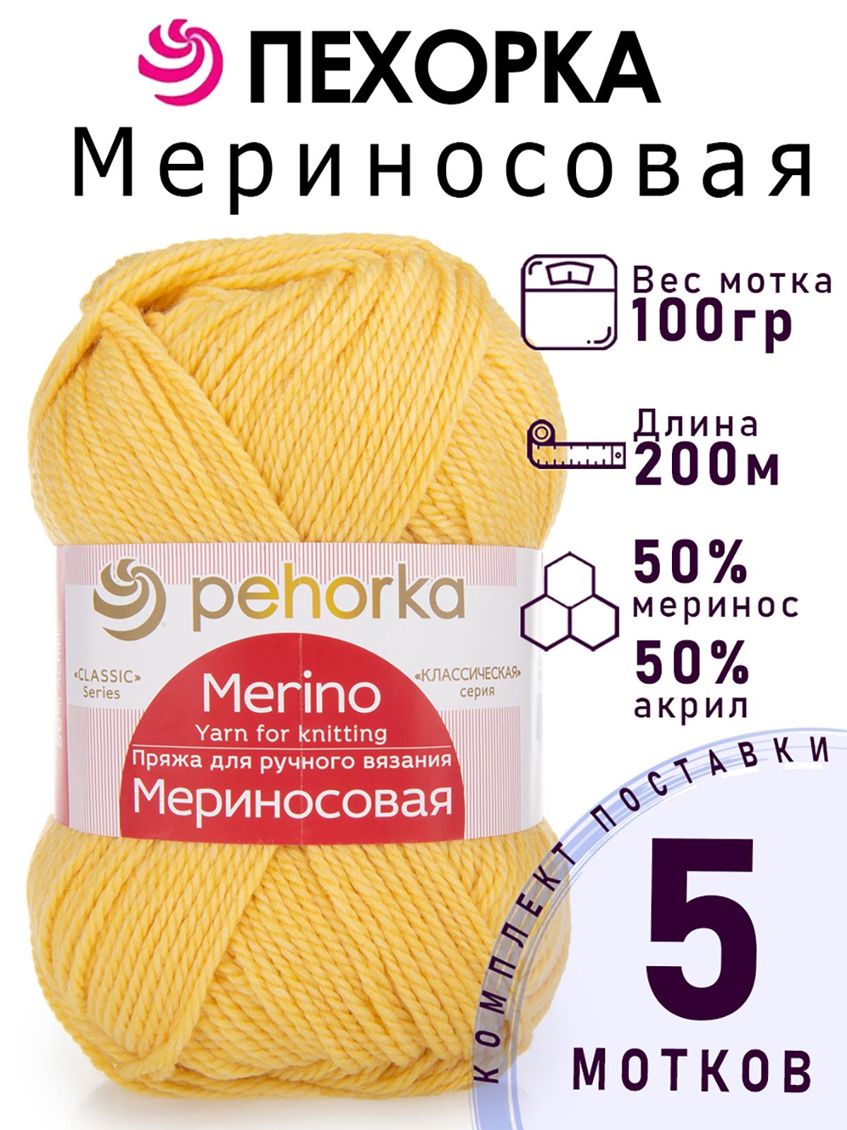 Пряжа для вязания Пехорка Мериносовая цвет №12 желток 5 мотков 50% мериносовая шерсть 50% акрил, 5 х 100 г, 5 х 200 м