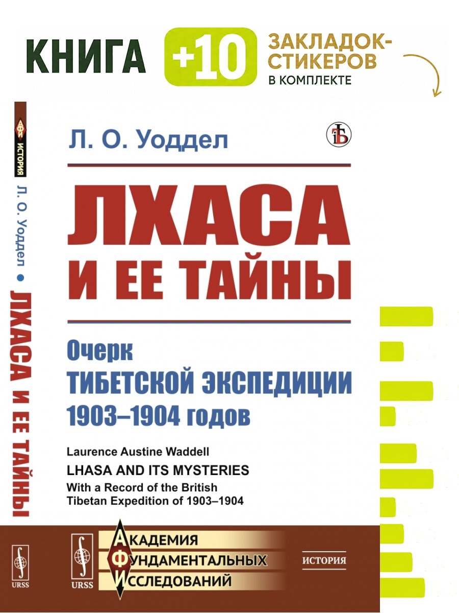 Лхаса и ее тайны. Очерк Тибетской экспедиции 1903-1904 годов. Комплект: книга + 10 закладок-стикеров