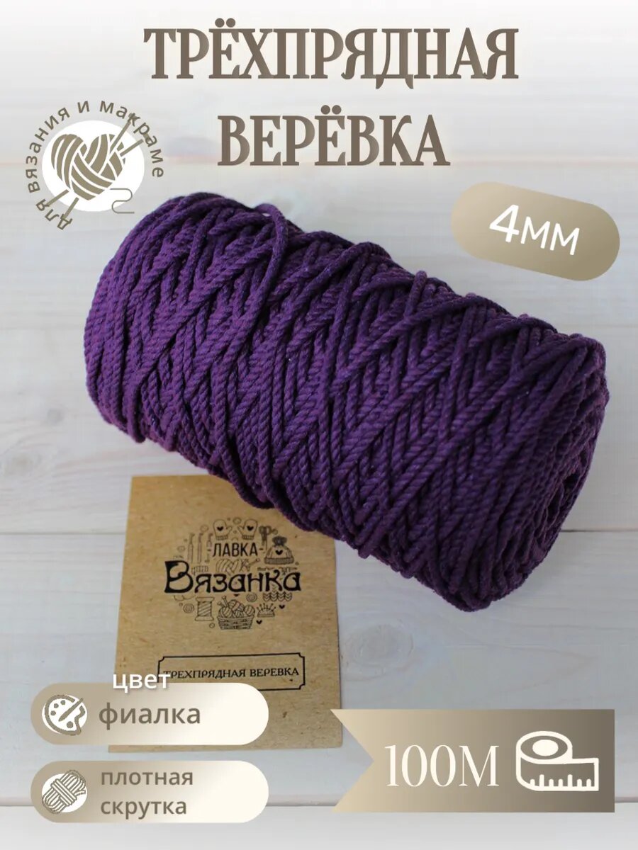 Трёхпрядная верёвка для макраме 4мм 100м